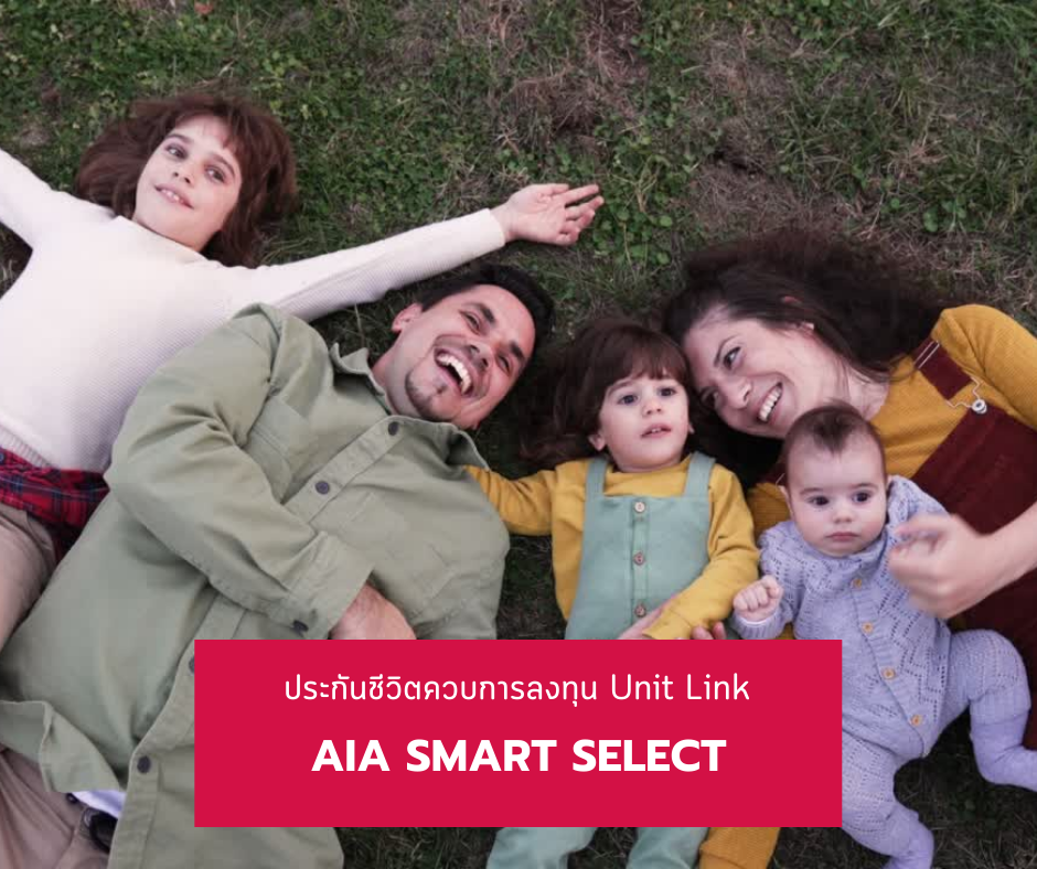 เอไอเอ สมาร์ท ซีเล็ค - ประกันชีวิตควบการลงทุน AIA Unit Link